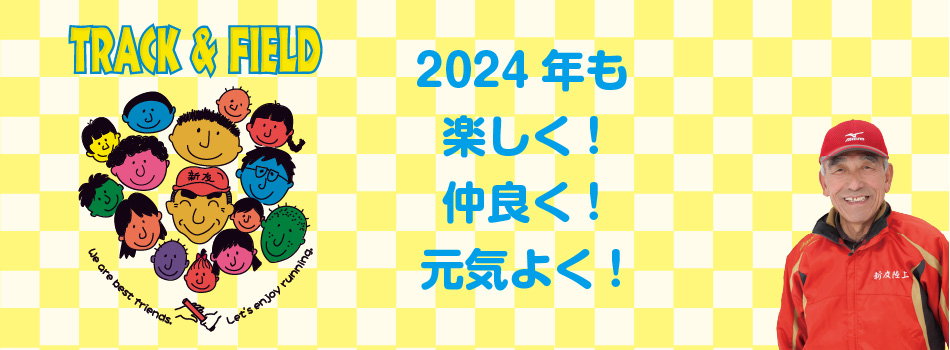 新友陸上スポーツ少年団 飛騨高山｜sytf Shin'yu Truck & Field